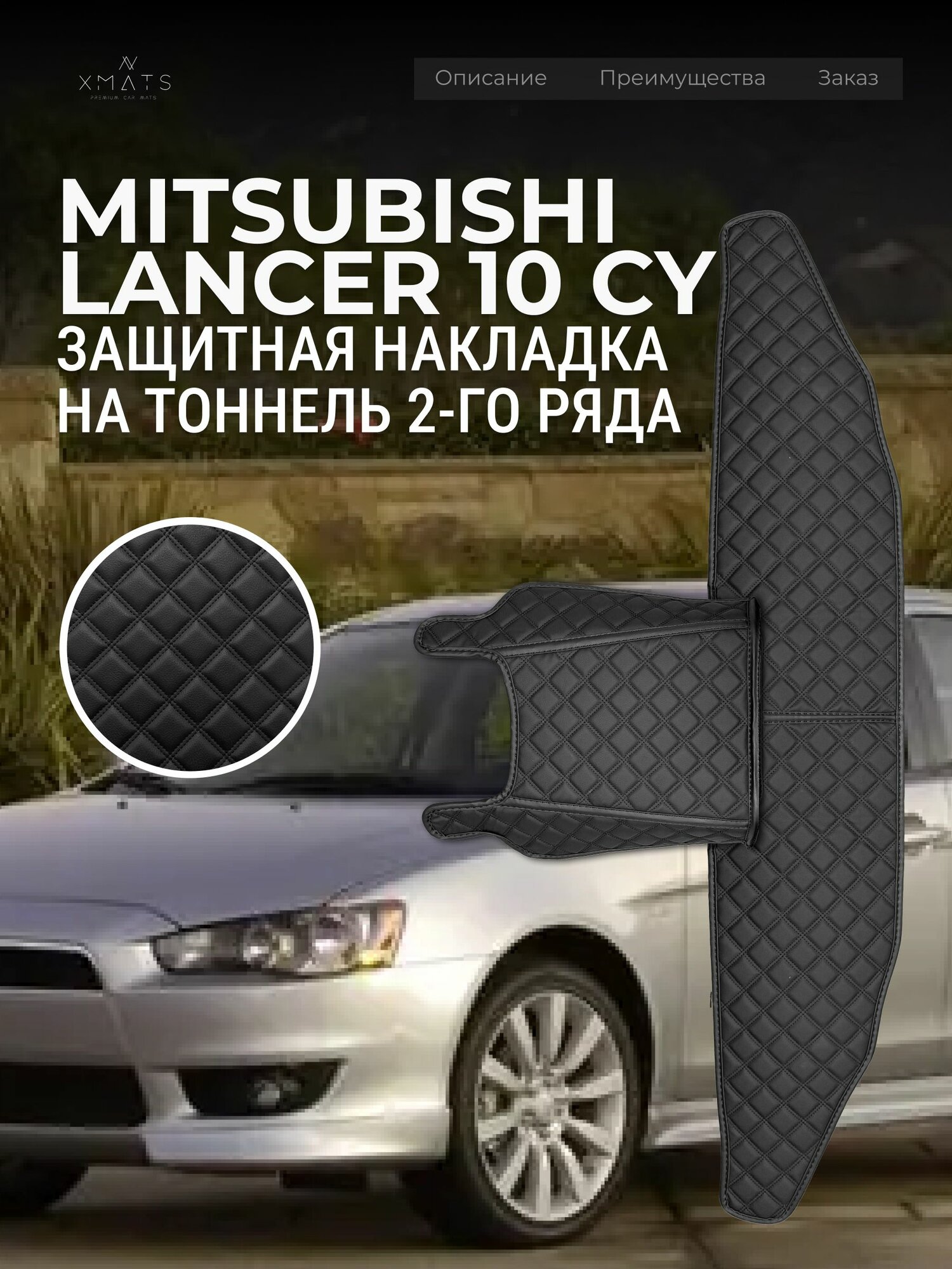 Защита на тоннель + Защита на ковролин заднего сиденья Mitsubishi Lancer X / 10 п-е. (01.2007-02.2016г.) / Накладка на ковролин заднего ряда Митсубиси Лансер 10 / Х / Коврик в салон Lancer X