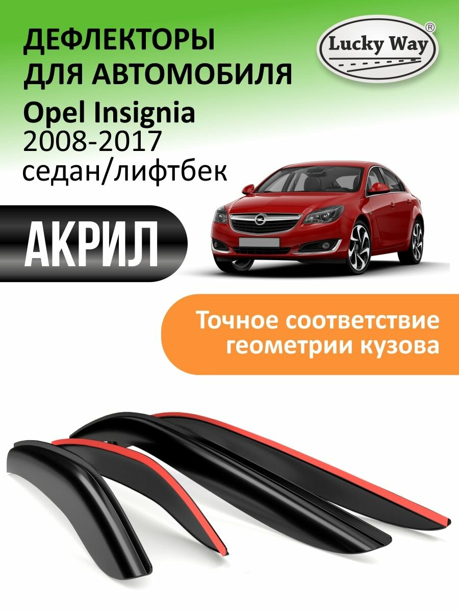 Дефлекторы окон Lucky Way Opel Insignia, ветровики Опель Инсигния седан/лифтбек (2008-2017), накладные, 4 шт. акрил