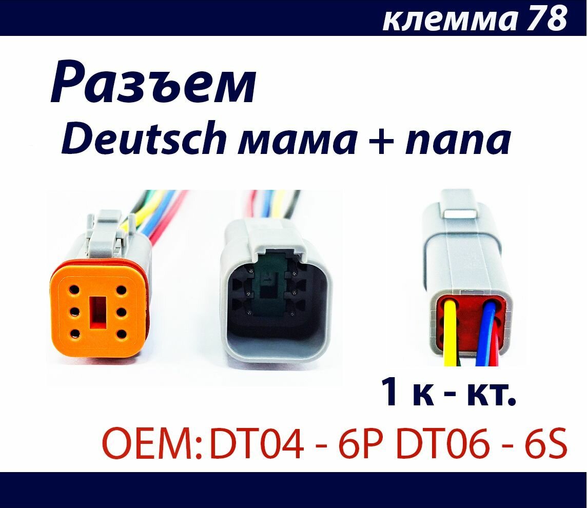 Разъем Deutsch (папа+мама) DT04-6P DT06 -6S 6 контактов подходит для ГАЗ КАМАЗ МАЗ MAN Volvo 1 кв. мм, медные провода, 1 к-т