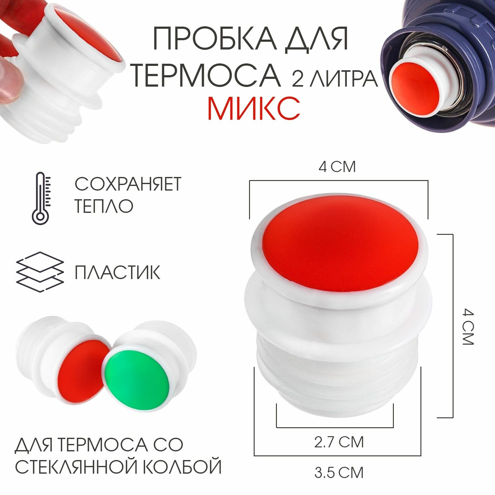 Пробка для термоса со стеклянной колбой на 2 л, 4 х 4 см, пластик, микс