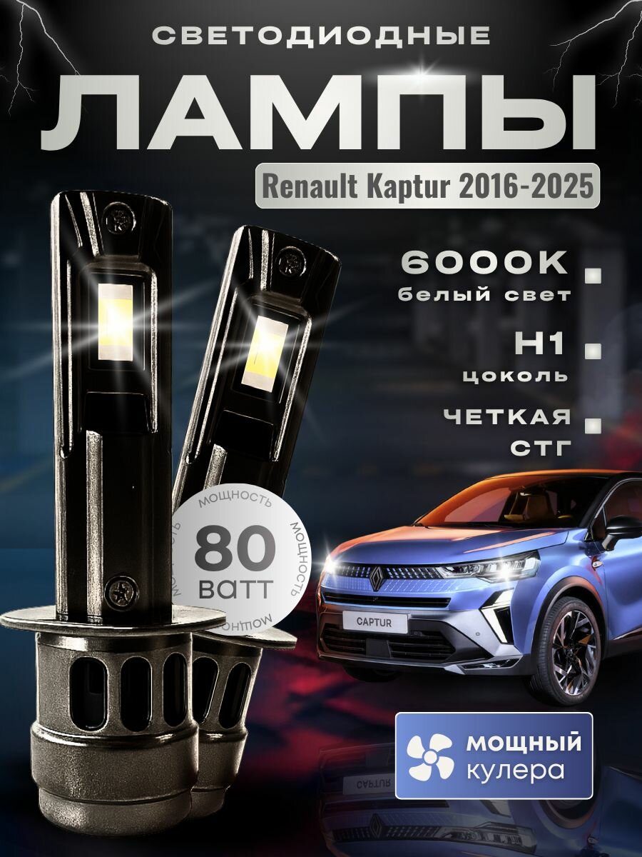 Светодиодные лампы H1 (LED) для ближнего или дальнего света Renault Kaptur 1 пок. 2016-2025 г. в, Н1 лед лампы H1 для Рено Каптюр