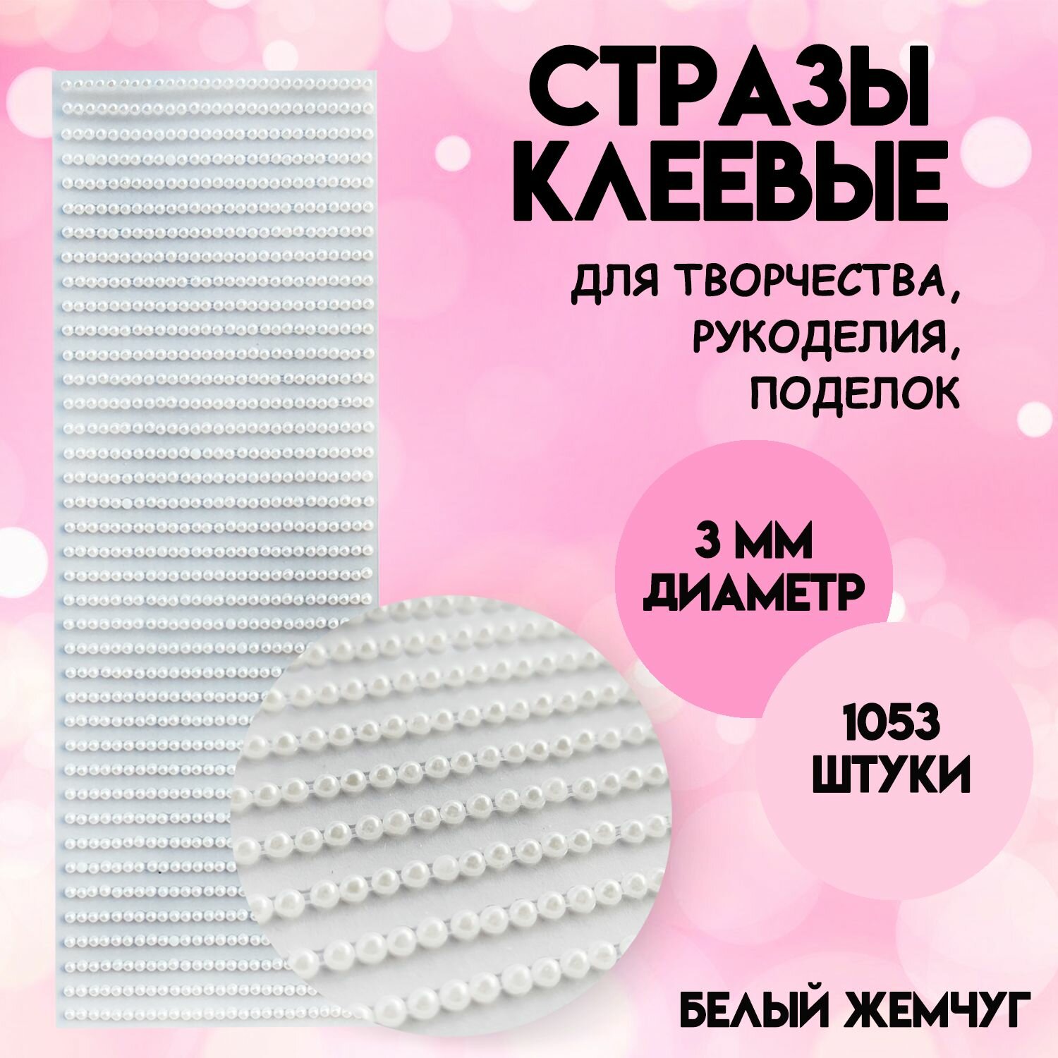 Стразы самоклеящиеся 1053 штук для рукоделия, для декора, для творчества, круглые, жемчужные, кристаллы на блистере