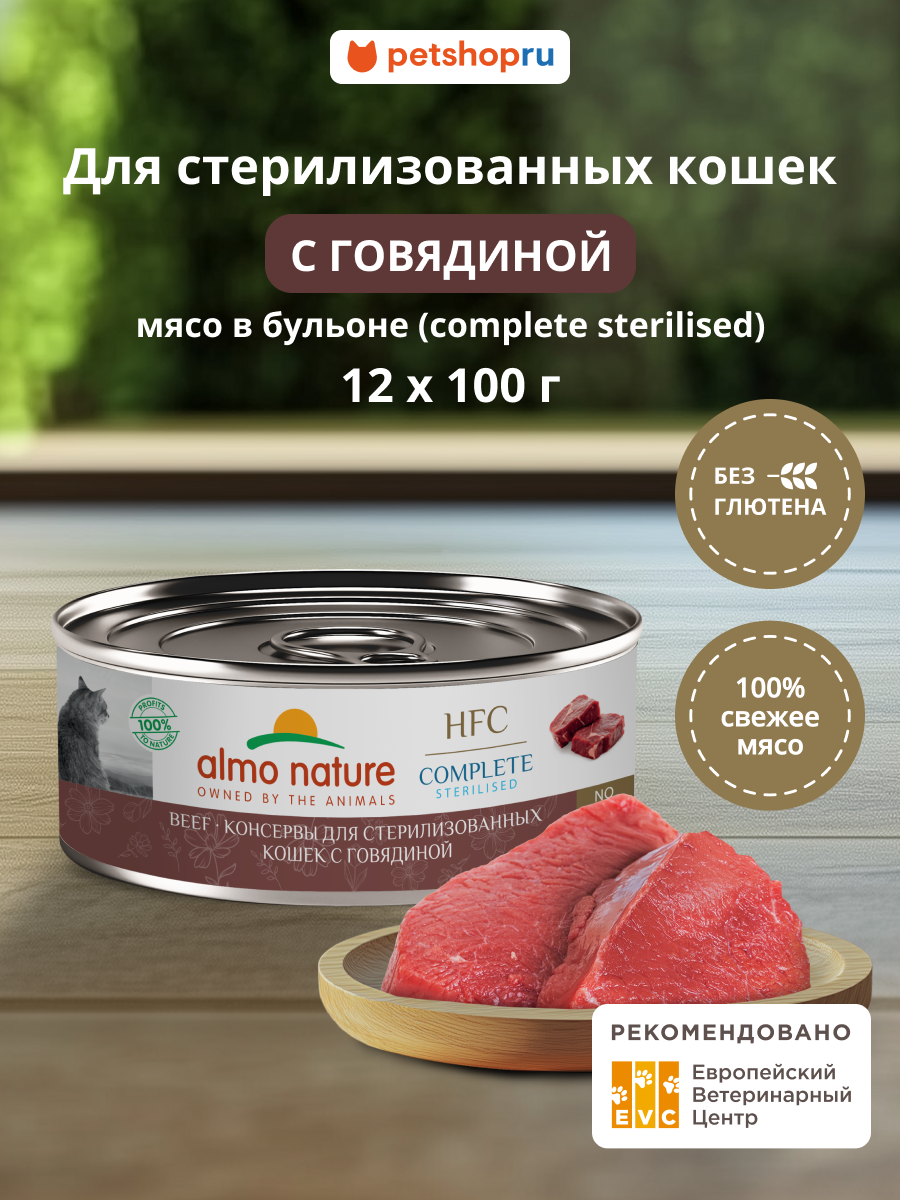 Almo Nature Консервы для для стерилизованных кошек с говядиной в бульоне (HFC, Complete Sterilised, Beef), Влажный корм, 12х100 г