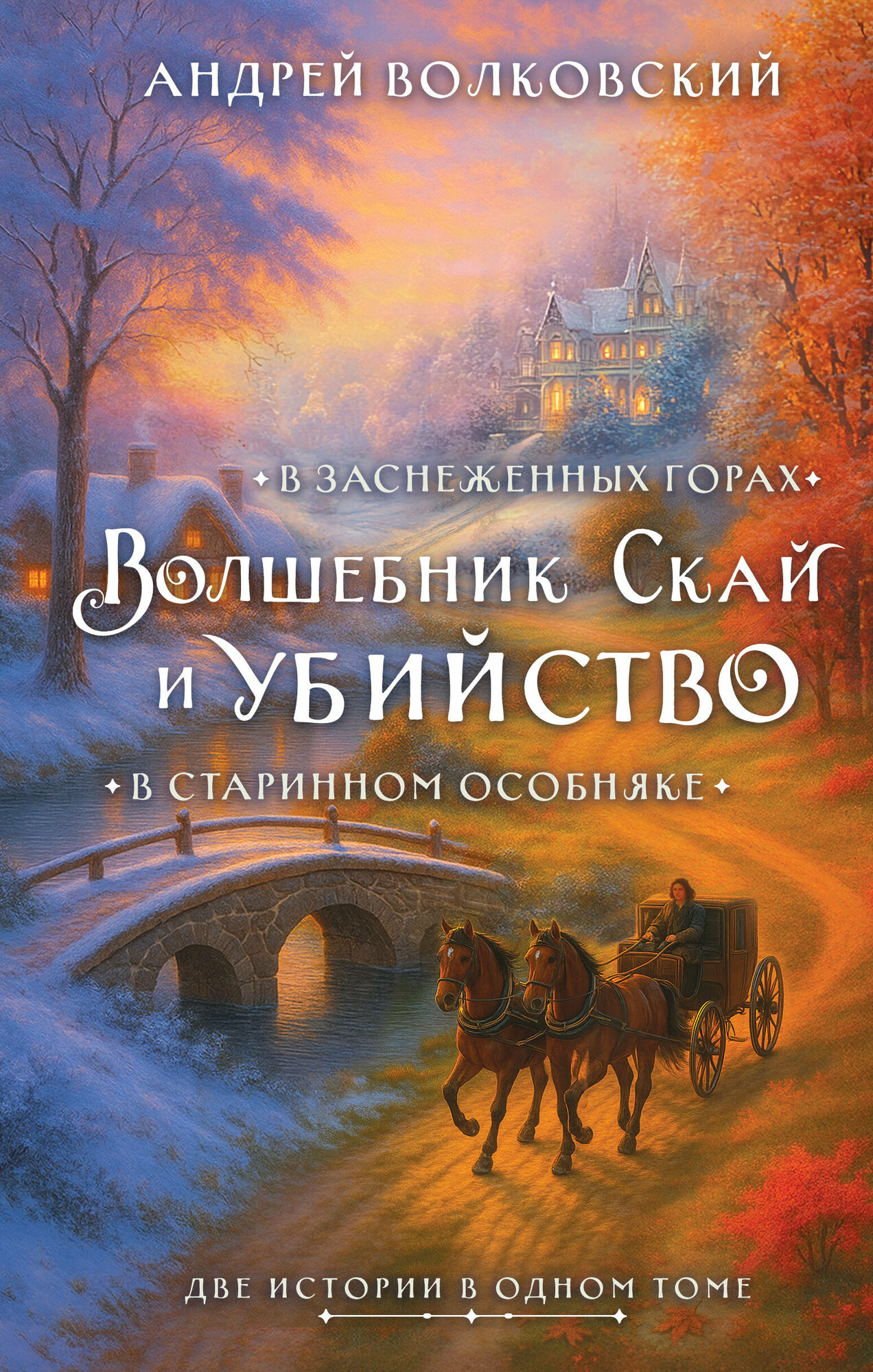 Книга "Волшебник Скай и убийство. Две истории в одном томе: Убийство в старинном особняке и Убийство в заснеженных горах", автор Волковский А, издательство Эксмо