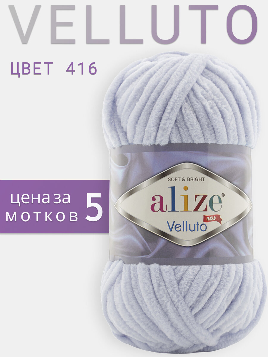Пряжа для вязания Alize Velluto 5 мотков(68м, 100гр), цвет 416 серый