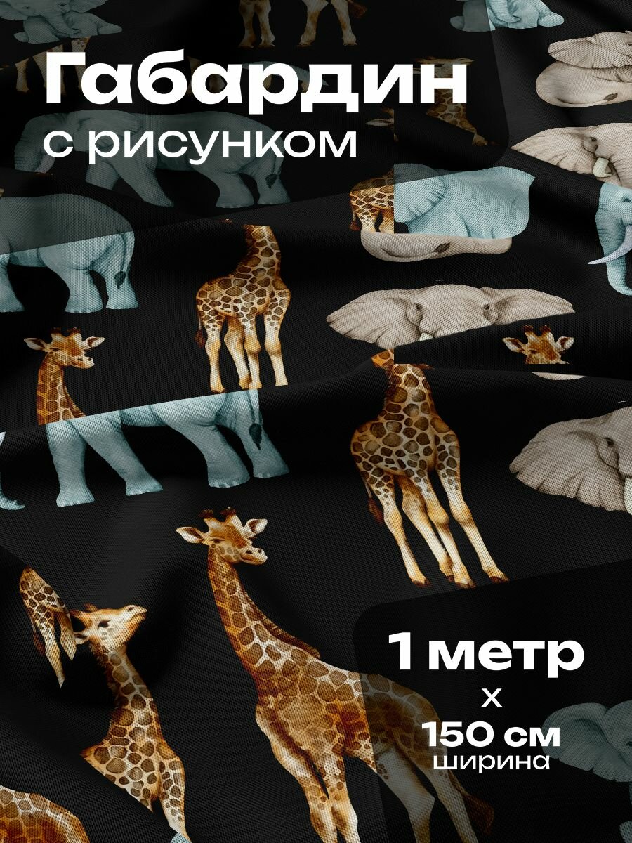 Ткань для шитья и рукоделия Габардин / 1 метр