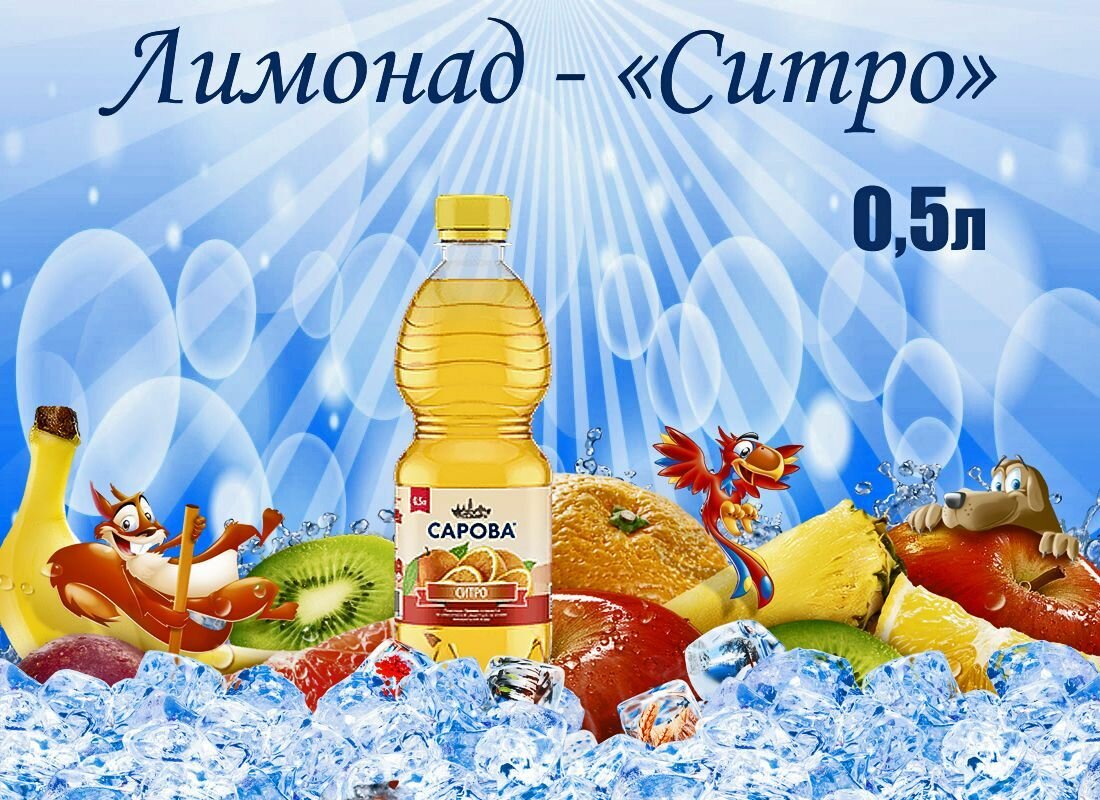 Лимонад Сарова - Ситро 0.5 литра, газ, пэт, 12 шт. в уп.