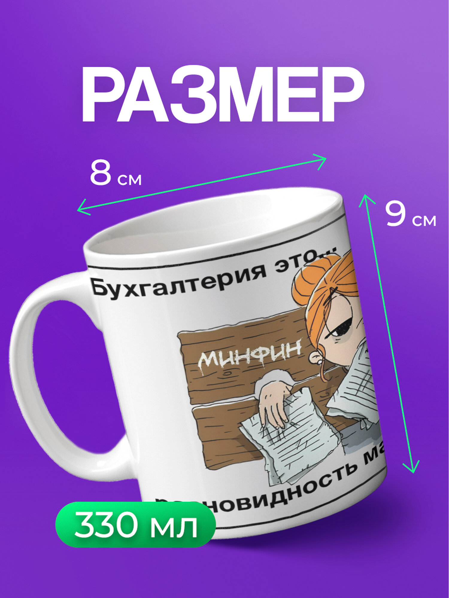 Кружка керамическая PNP NARD, 330 мл, с цветным принтом подарок бухгалтеру с приколом