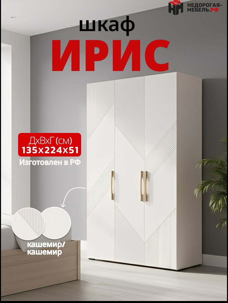 Шкаф для одежды Ирис, трёхдверный, распашной, ЛДСП/МДФ, Кашемир, 135 × 223,6 × 50,6 см