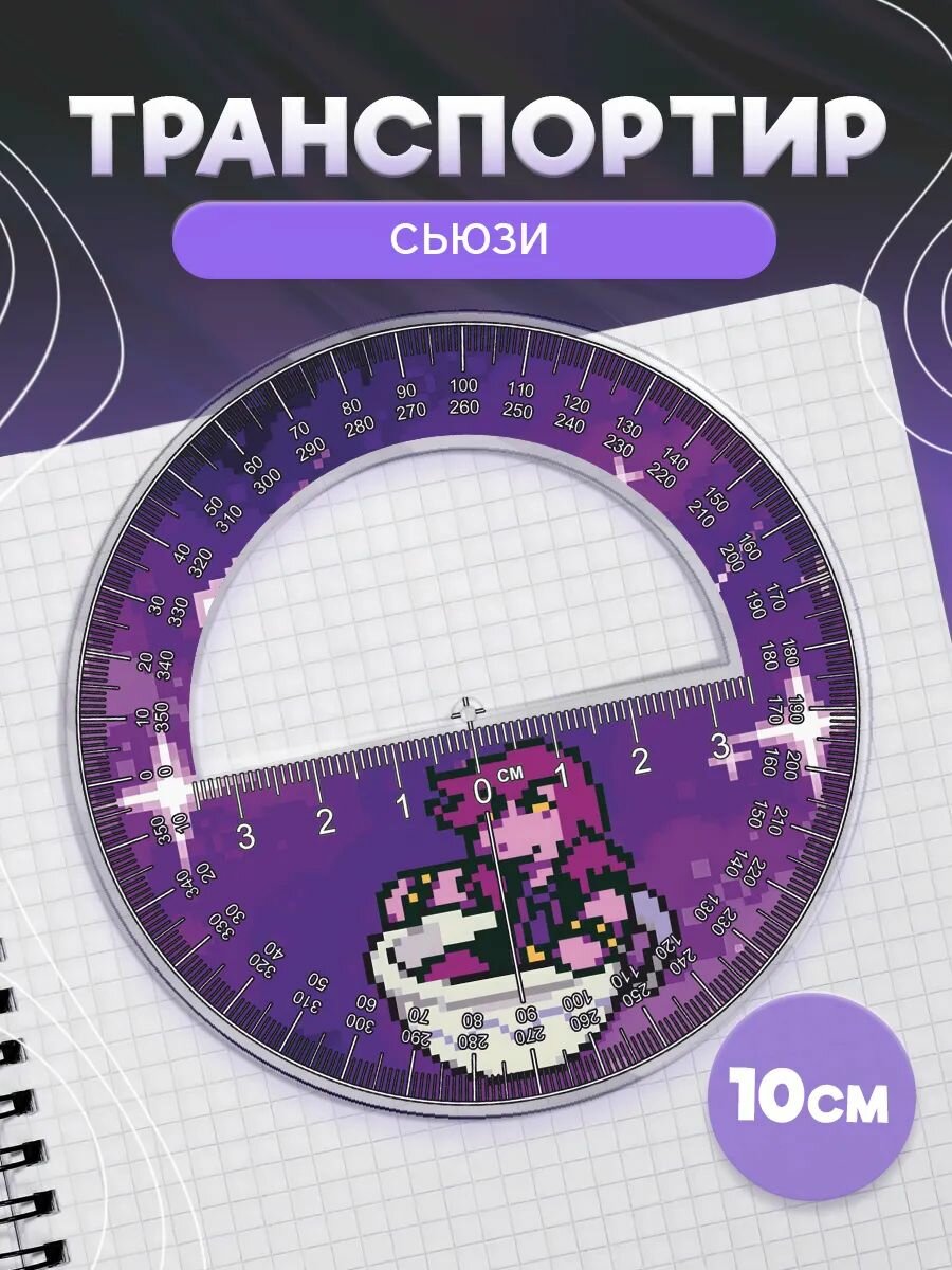 Транспортир школьный Дельтарун Deltarune Сьюзи