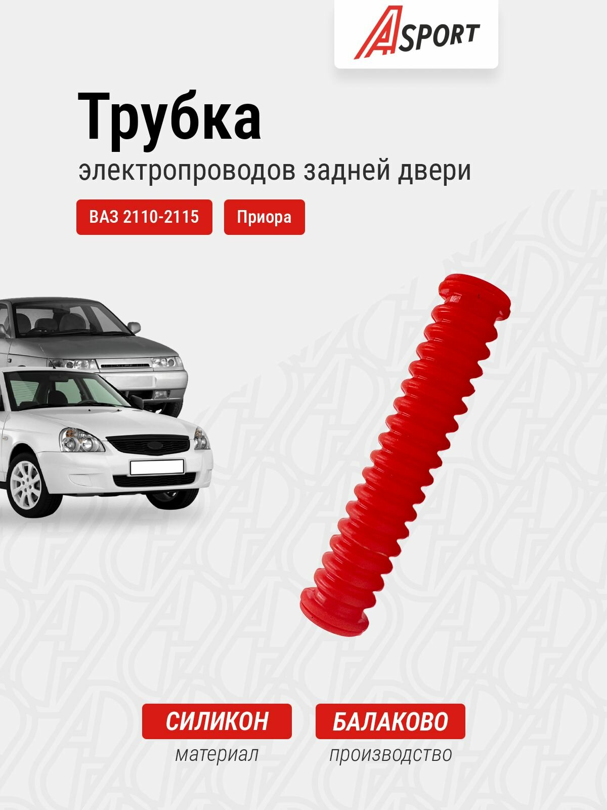 Трубка защитная (гофра) электропроводов задней двери ВАЗ 2110-2115 / A-sport