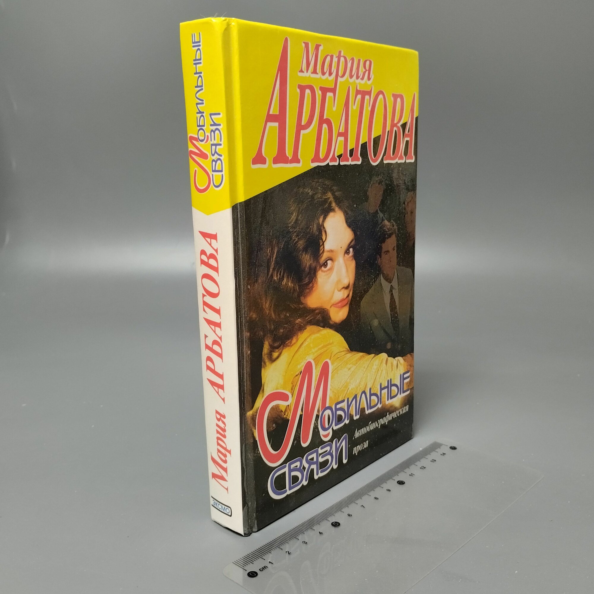 Мобильные связи. Автобиографическая проза. Арбатова Мария Ивановна. 2000