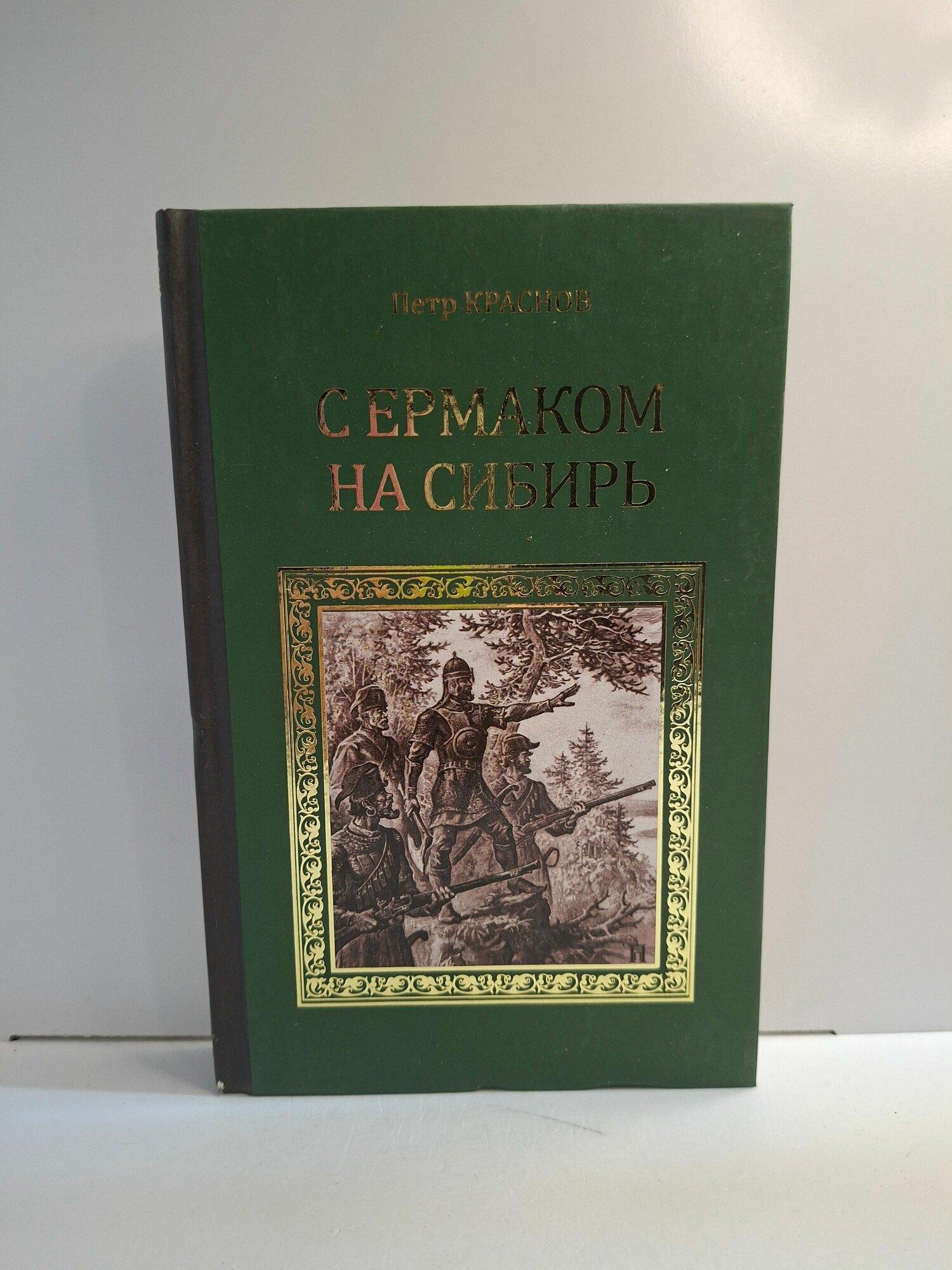 С Ермаком на Сибирь