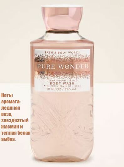 Bath and Body Works гель для душа Pure Wonder