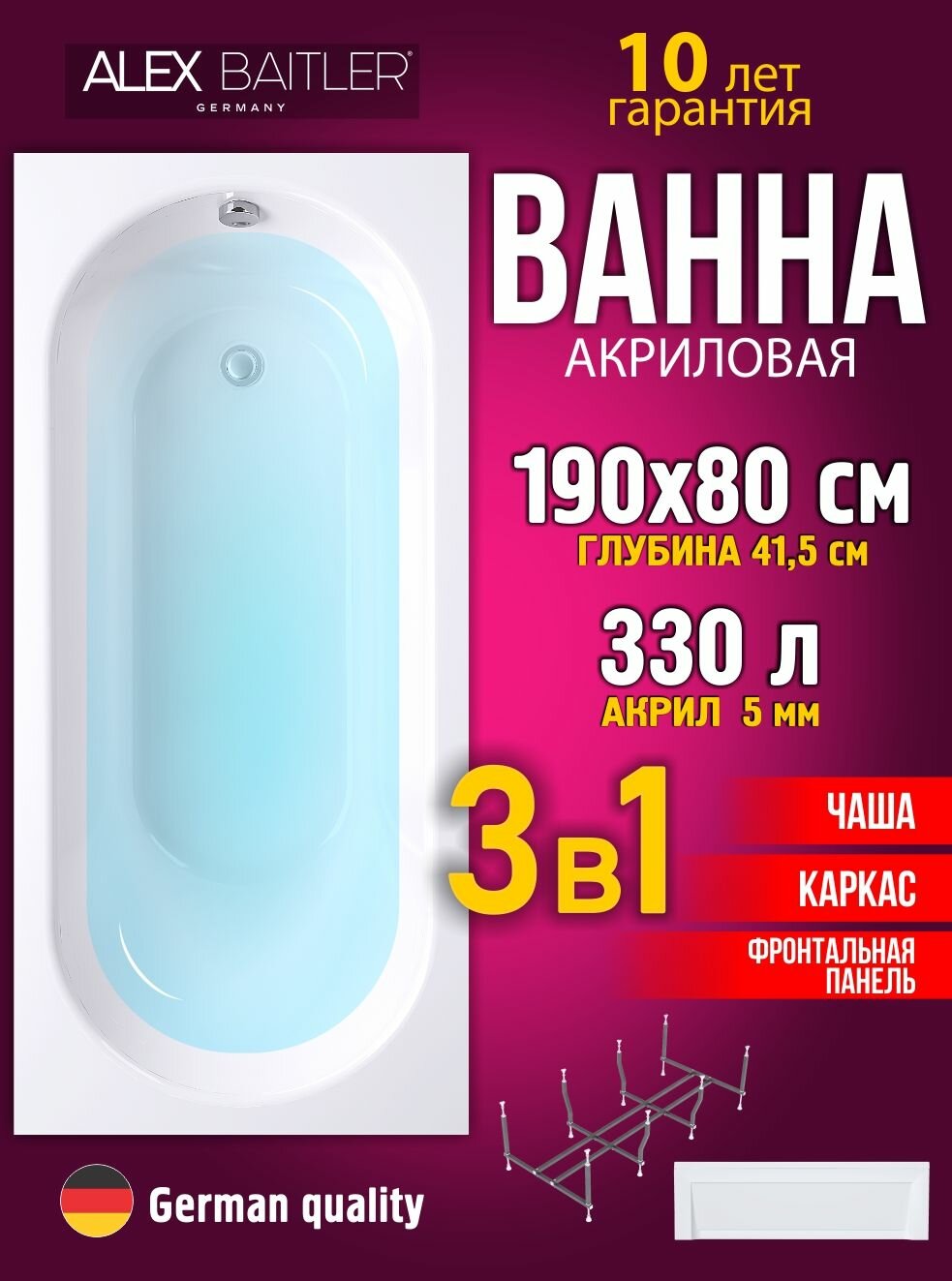 Акриловая ванна Alex Baitler 190x80 прямоугольная 3 в 1: ванна, каркас, фронтальная панель