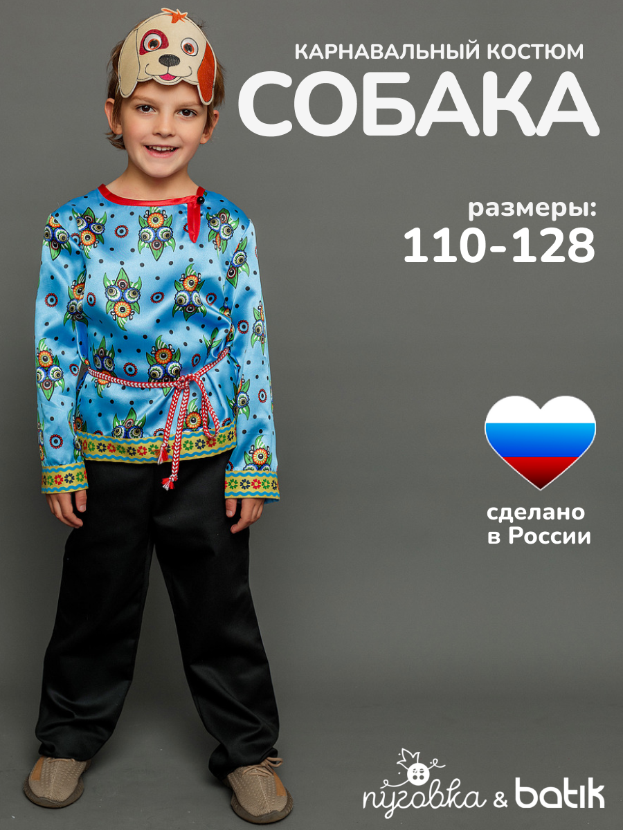 Карнавальный костюм детский собака Филя с маской для мальчика