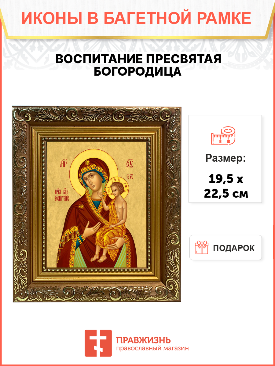 Икона Божией Матери Воспитание, широкая багетная рамка 19,5х22,5х2 см