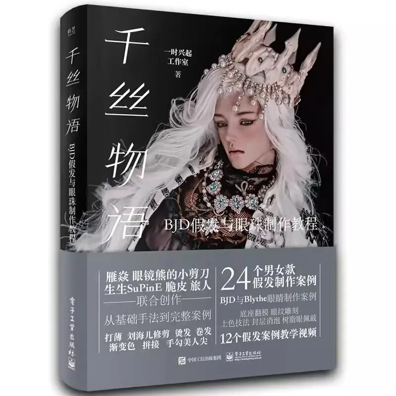 Книга по изготовлению париков и глазных яблок для BJD и Blythe