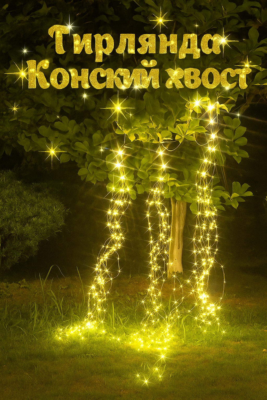 Гирлянда интерьерная "Конский хвост", тёплый белый цвет, 2 м, 200 ламп, 220 В