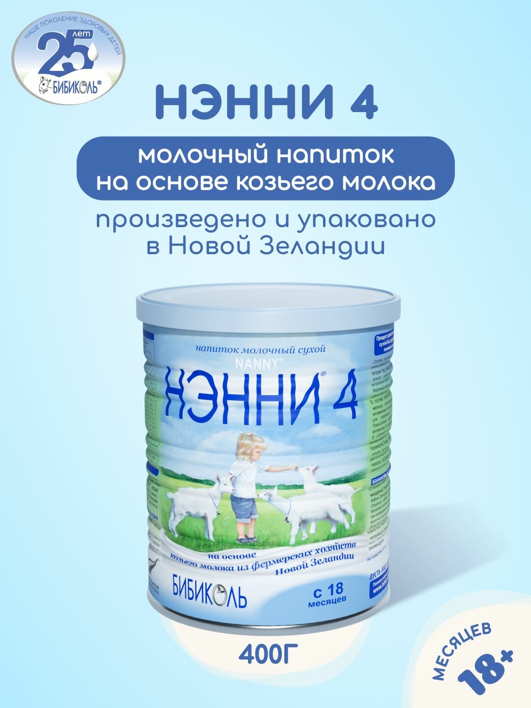 Молочная смесь Нэнни 4 на основе козьего молока, с 18 мес, 400 г, Бибиколь