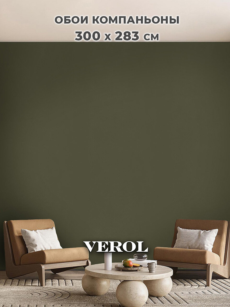 Обои флизелиновые VEROL "Хаки" 300х283 см, компаньоны, моющиеся