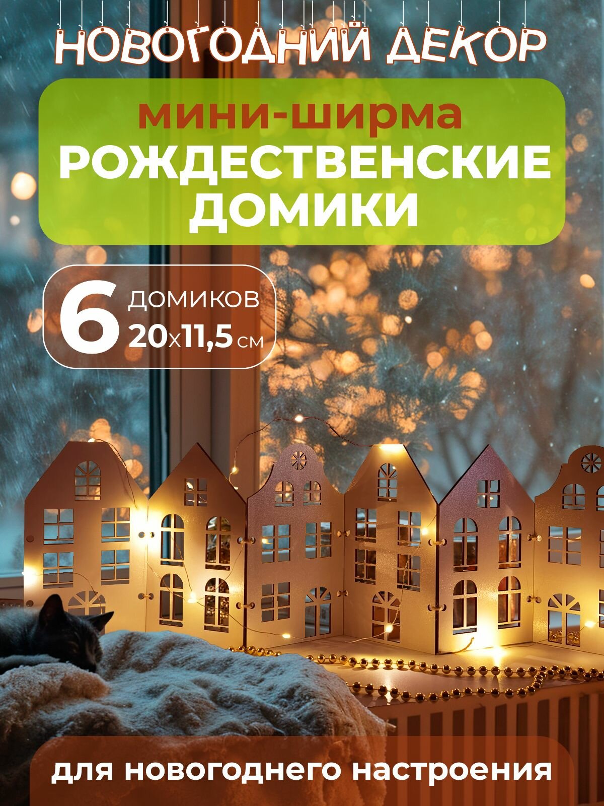 Новогодние украшения декорация мини ширма Домики 70х20 см. 3 вида.