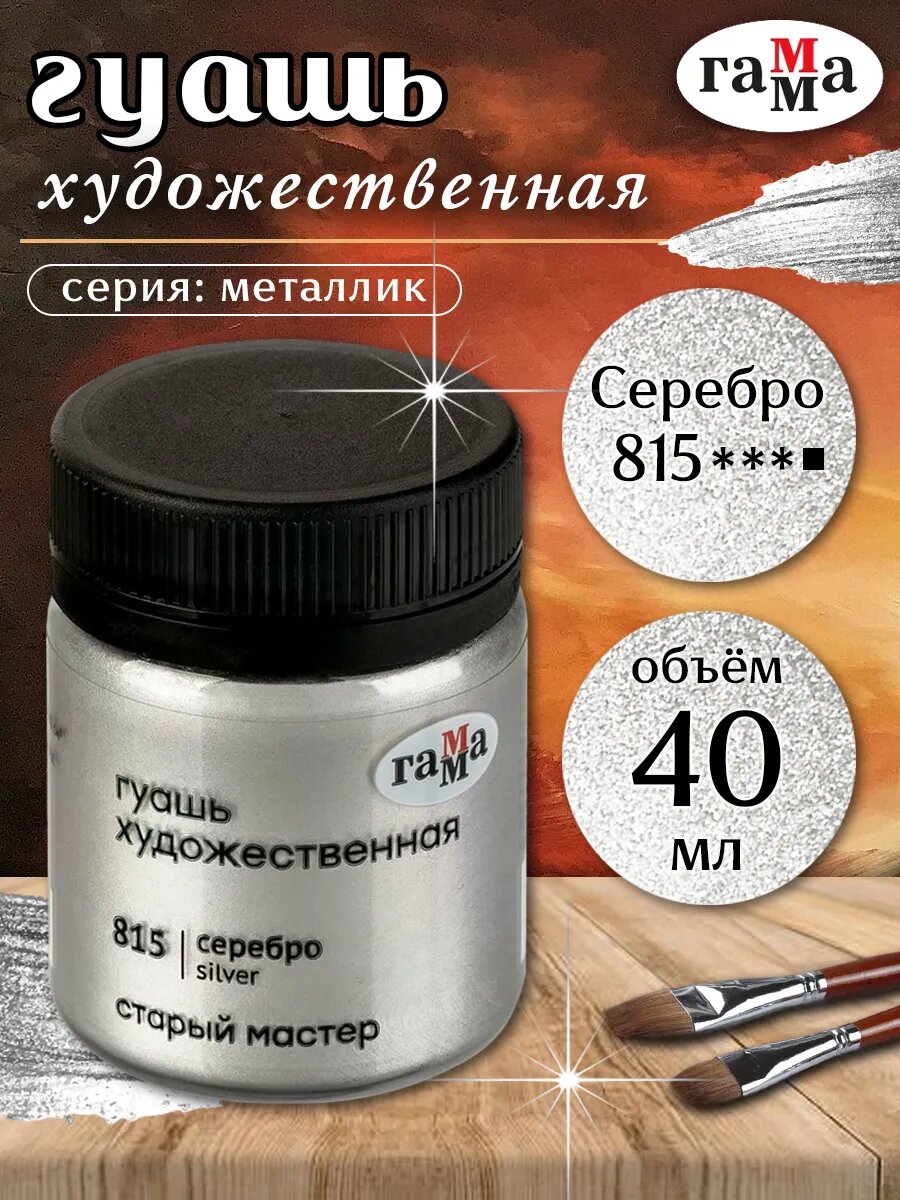 Гамма Гуашь художественная Гамма "Старый Мастер" серебро