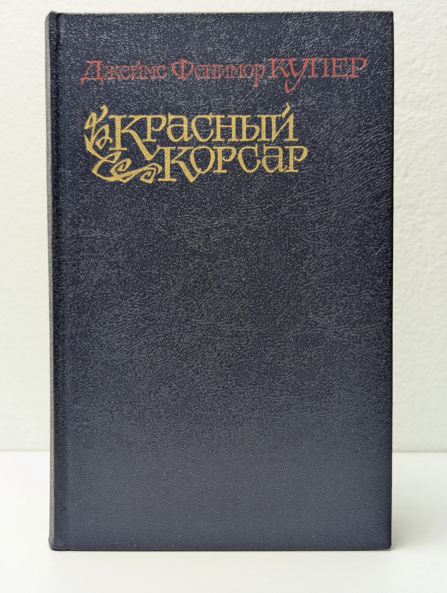Красный корсар Купер Джеймс Фенимор 1990