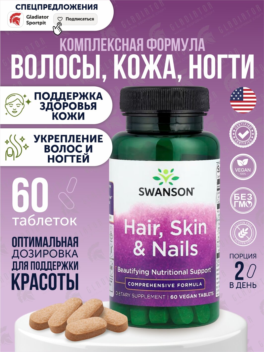 Волосы, кожа и ногти, Swanson Hair, Skin & Nails, 60 таблеток