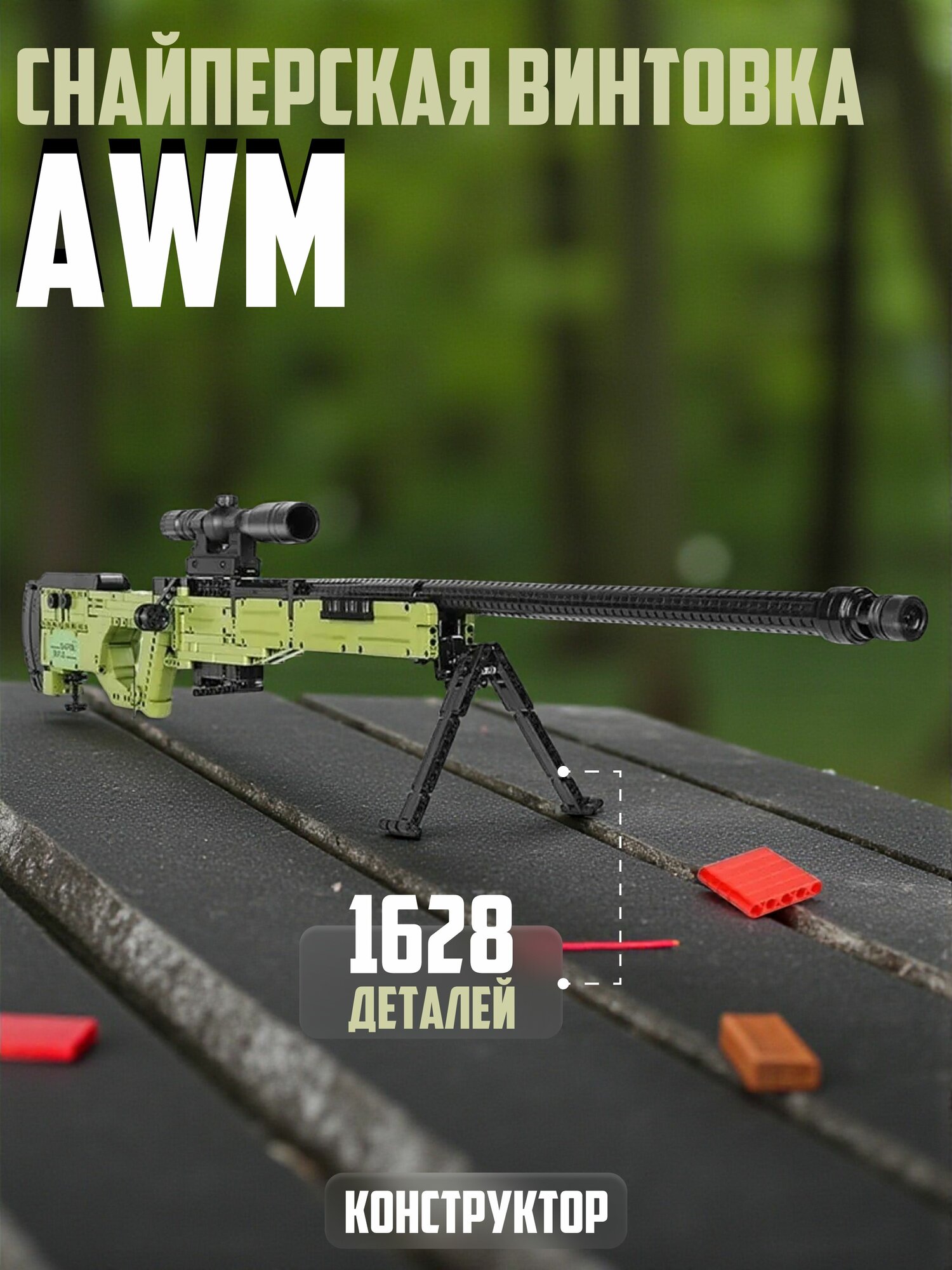 Конструктор снайперская винтовка AWM, 1628 деталей