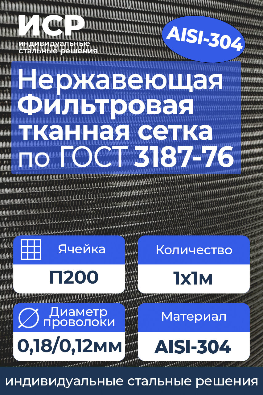 Сетка нержавеющая П200 Ячейка/проволока 0,18/0,12 ГОСТ 3187-76 Рулон 1х1метр