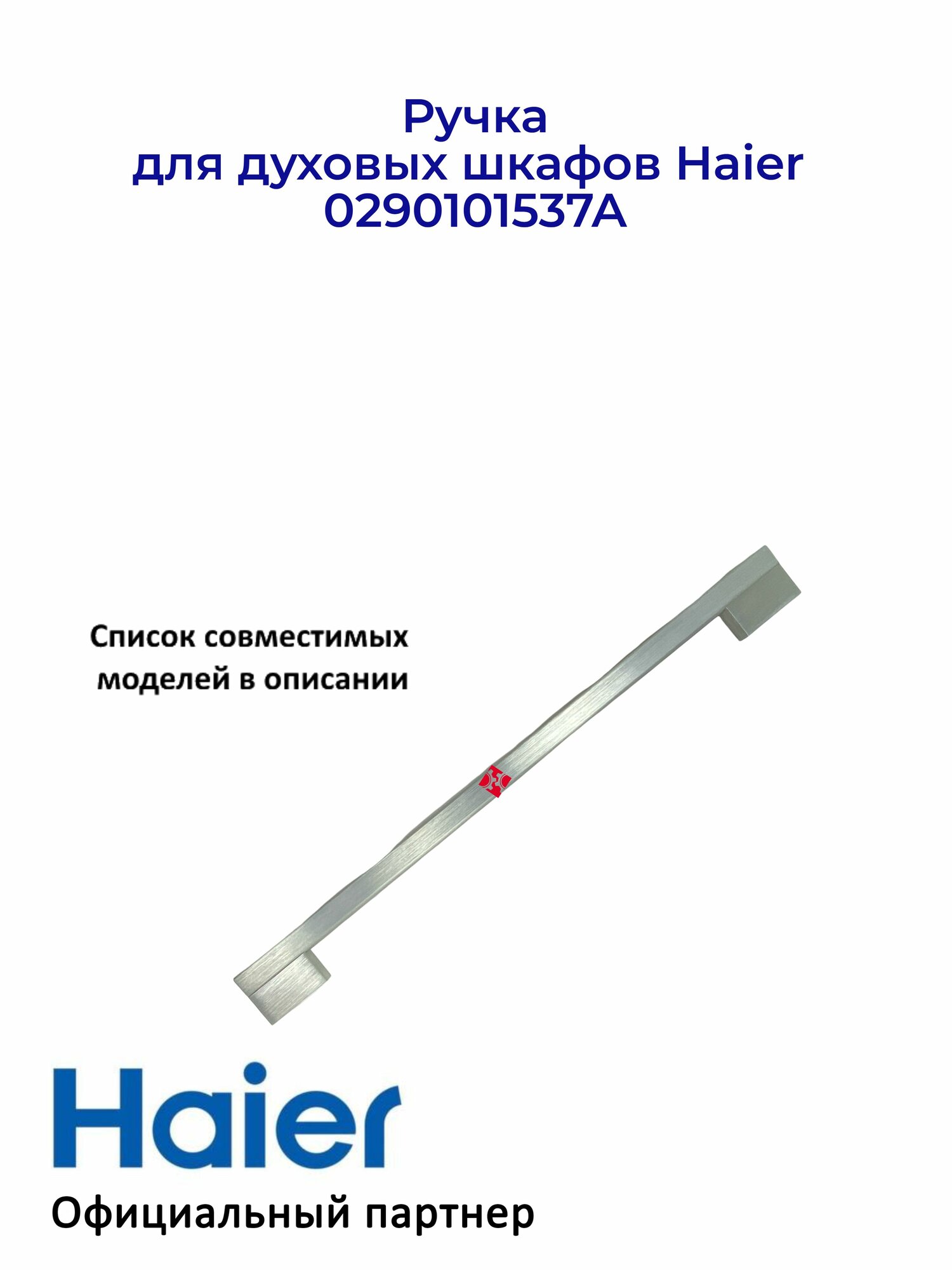 Ручка для духовых шкафов Haier 0290101537A, Оригинал