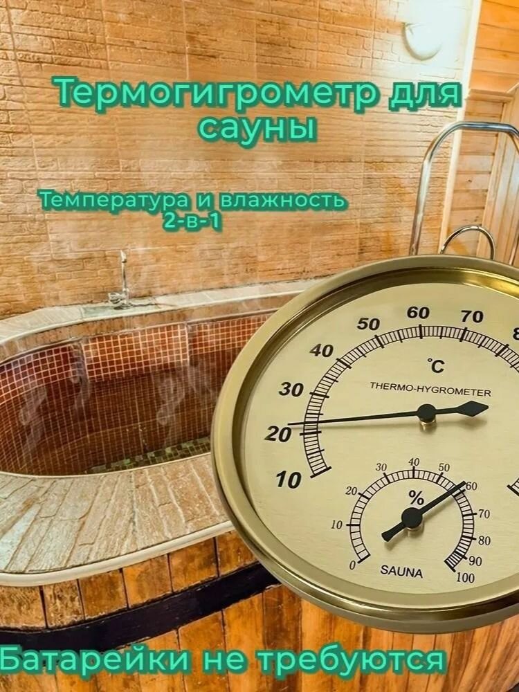 Золотой двойной термогигрометр для сауны и парилки - измерение температуры и влажности, безртутный, для финской сауны, русской бани и турецкого хаммама