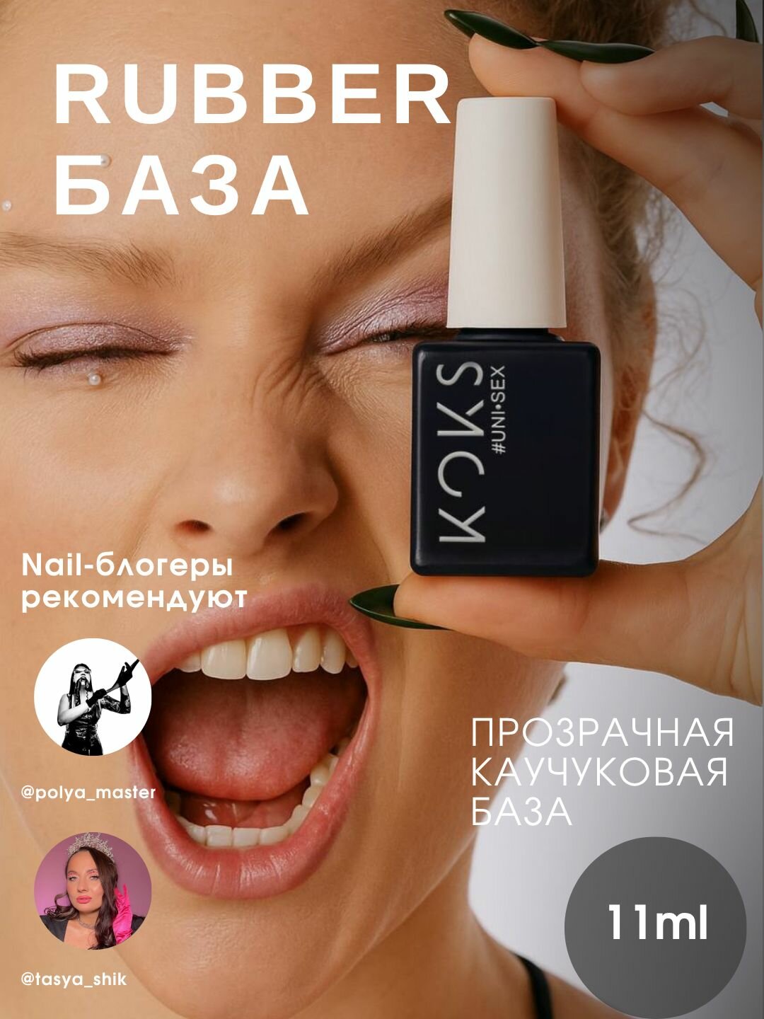 Каучуковая база KOKS Rubber 11мл
