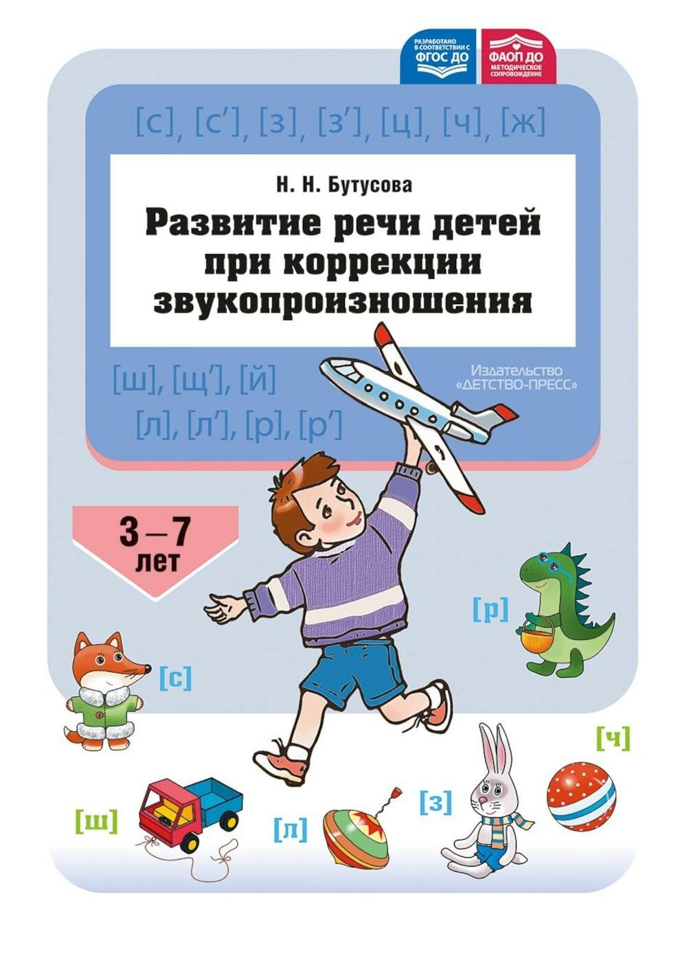 Развитие речи детей при коррекции звукопроизношения: Учебно-методическое пособие. Бутусова Н. Н. Детство-пресс