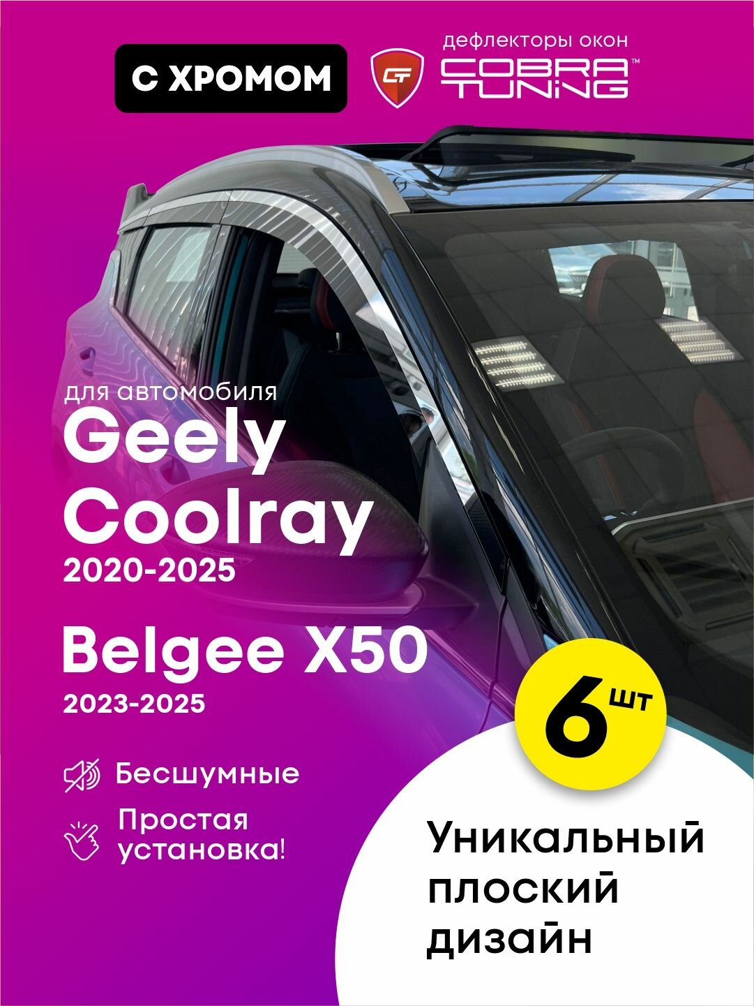 Плоские дефлекторы окон с зажимной клипсой для Geely Coolray (Джили Кулрей) 2020-2025, Belgee X50 (Белджи X50) 2023, 2024, 2025, 2D ветровики с хром молдингом Кобра Тюнинг 6 шт.
