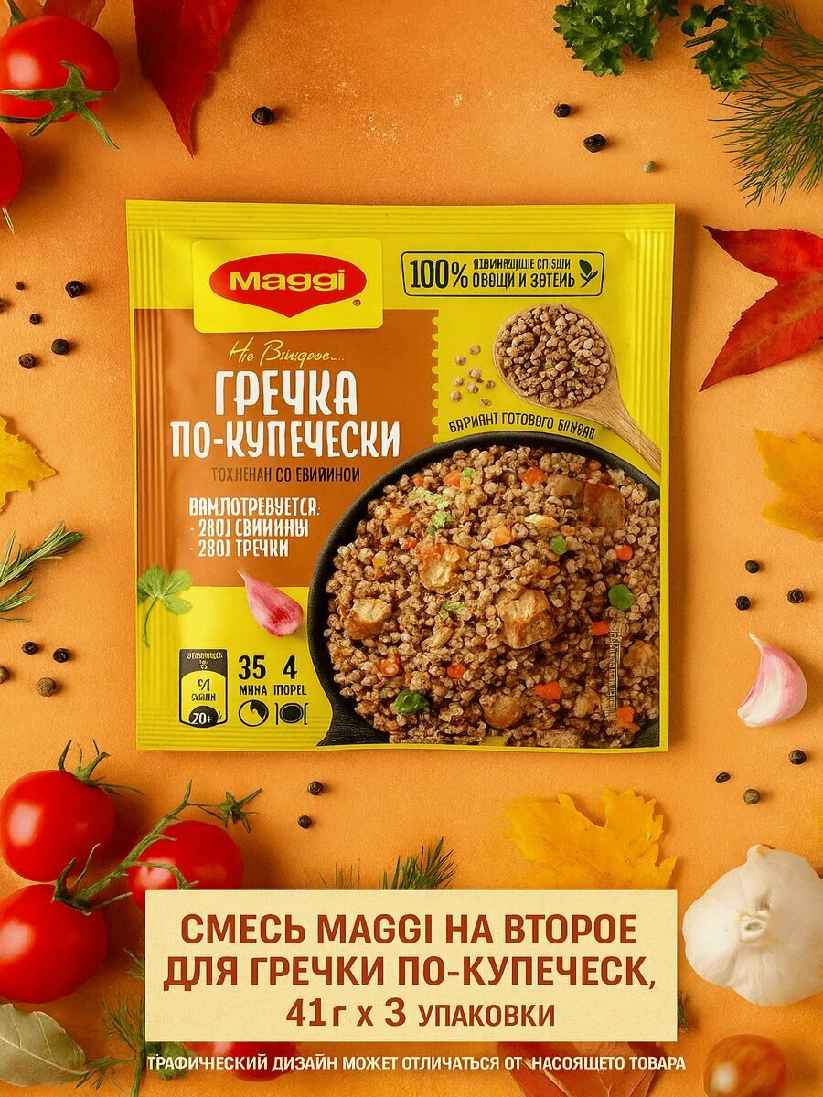 Смесь MAGGI На второе для гречки по-купечески, 41г x 3 упаковки