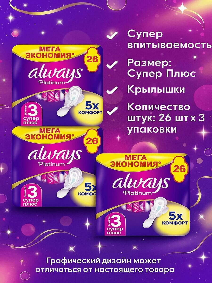Прокладки ALWAYS Platinum Супер Плюс с крылышками, 26шт x 3 упаковки