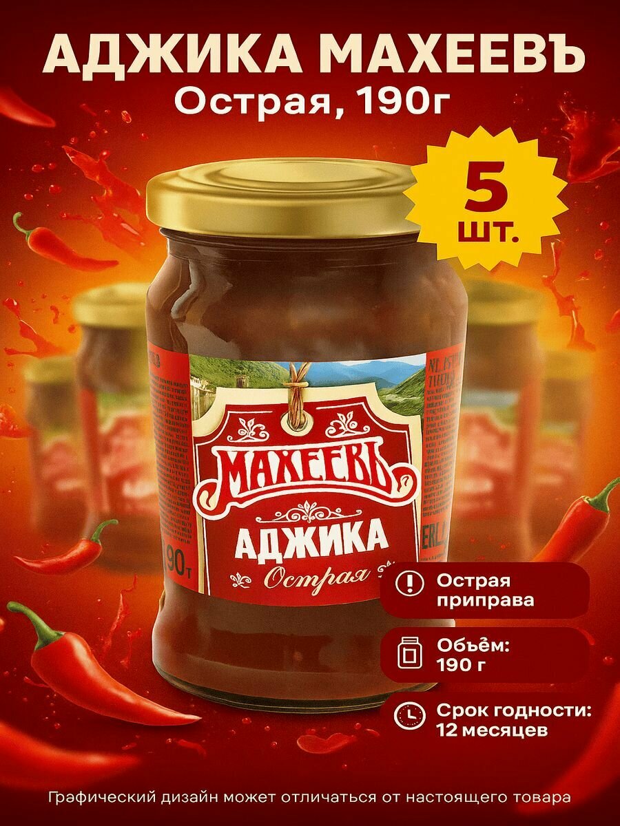 Аджика махеевъ Острая, 190г x 5 упаковок