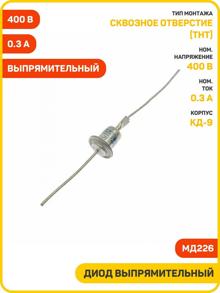 Диод выпрямительный 400 В/0.3 А (МД226 (КД-9))