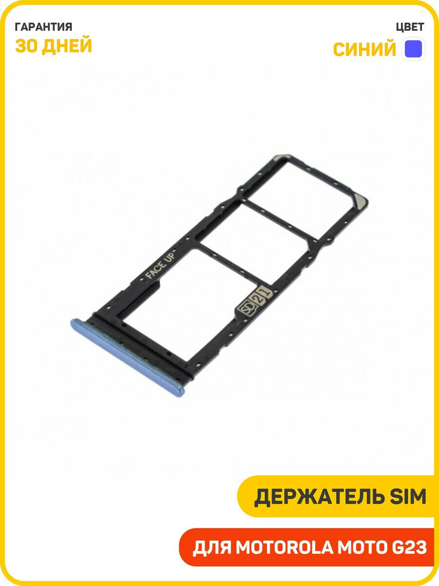 Держатель сим карты (SIM) для Motorola Moto G23, синий