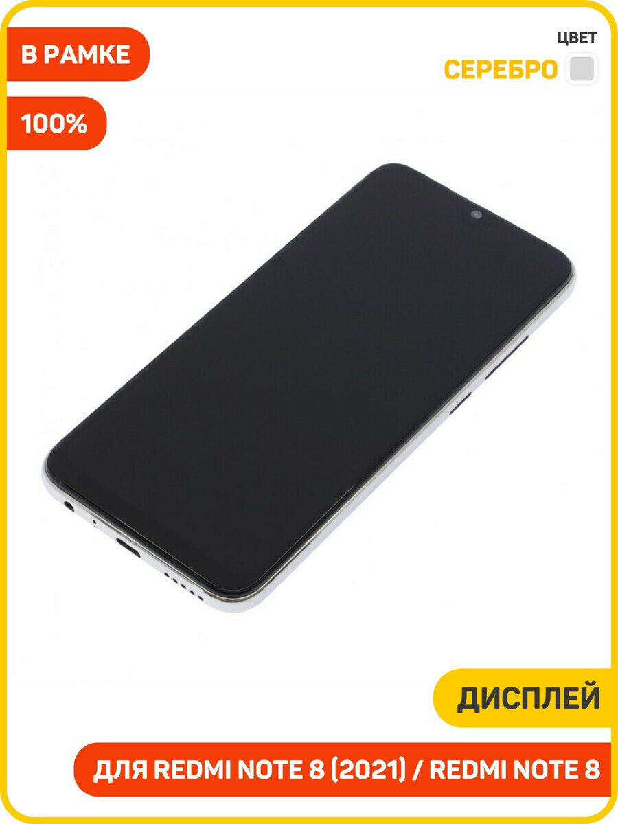 Дисплей для Xiaomi Redmi Note 8 / Redmi Note 8 (2021) (в сборе с тачскрином) в рамке, серебро, 100%