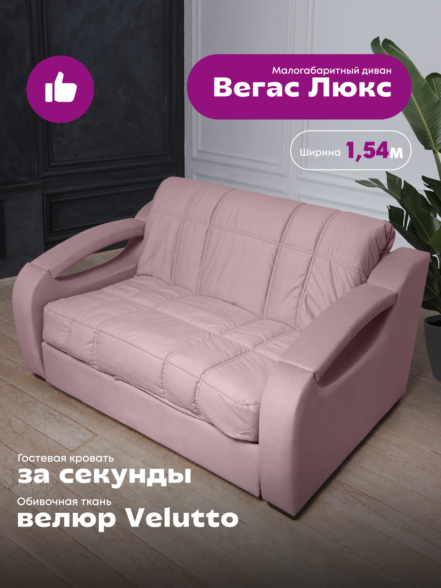 Малогабаритный раскладной диван-кровать "Вегас Люкс" 1,54 м, пудровый Velutto 11