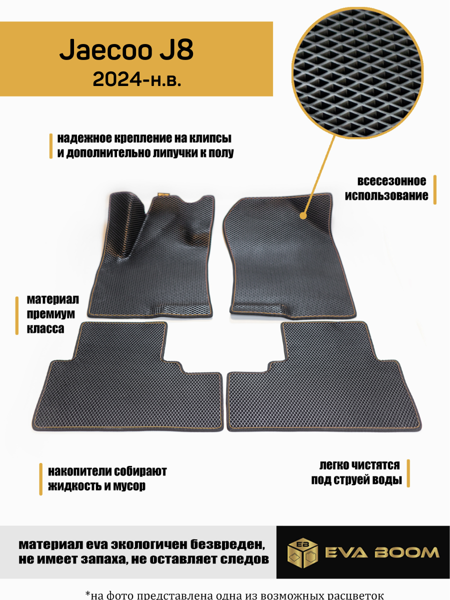 Коврики EVA BOOM, для Jaecoo J8, комплект, износостойкий материал