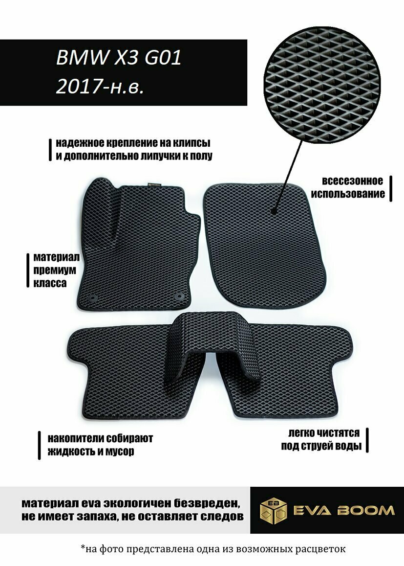 BMW X3 G01 автомобильные коврики в салон ЭВА EVA, износоустойчивый материал