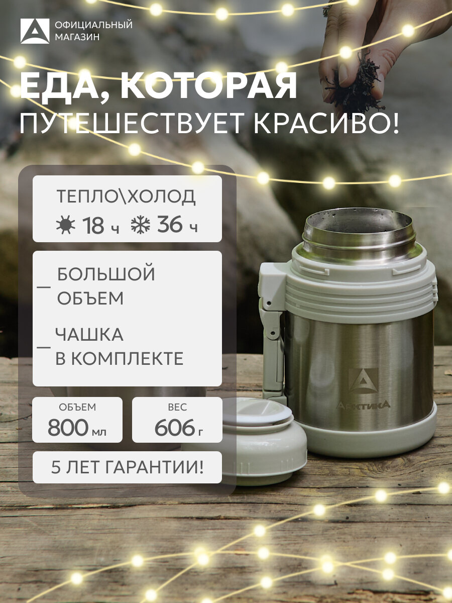 Термос для еды с широким горлом 0.8 л/Арктика 205 металлический/с кружками и ручкой