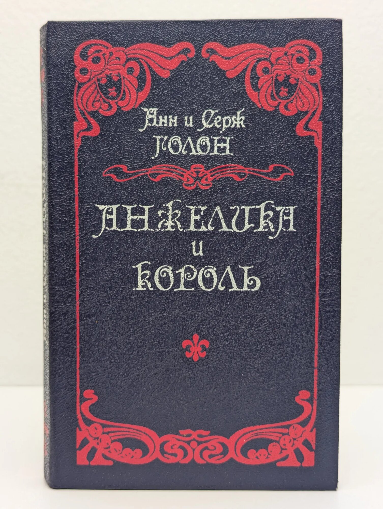 Анжелика и король Голон Анн, Голон Серж 1992