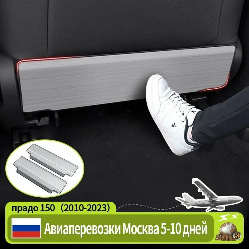 Задняя сторона автомобильного сиденья, Защитная пластина для защиты от царапин, тойота ленд крузер прадо 150 2010-2023 Выделенный. тюнинг, Toyota Land Cruiser Prado 150 LC150 J150 ( Серебро ) 2 шт