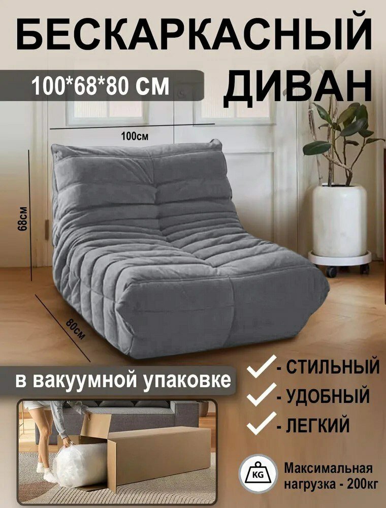 Диван бескаркасный, бархатный чехол, пенополиуретановый наполнитель, 12 кг