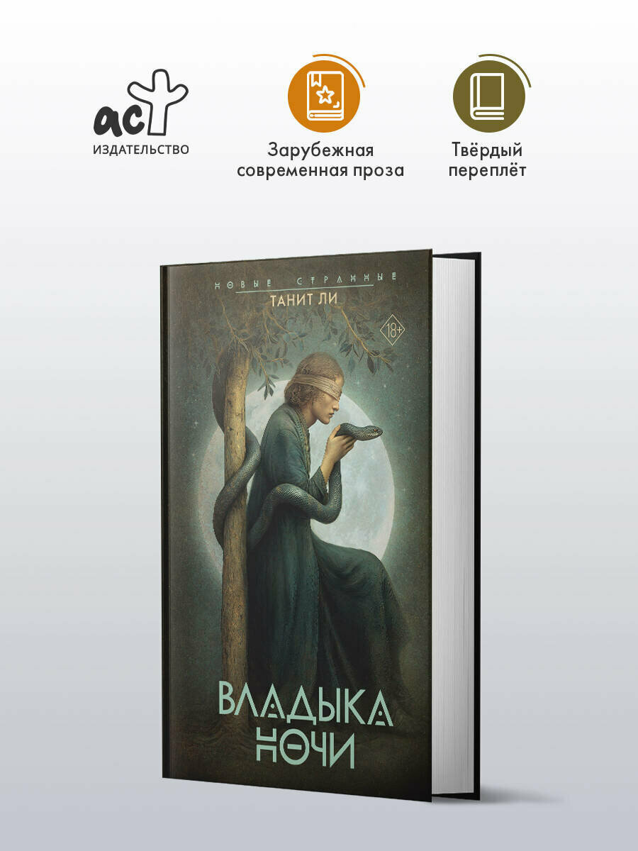 Владыка Ночи Танит Ли книга от издательства АСТ Новые странные